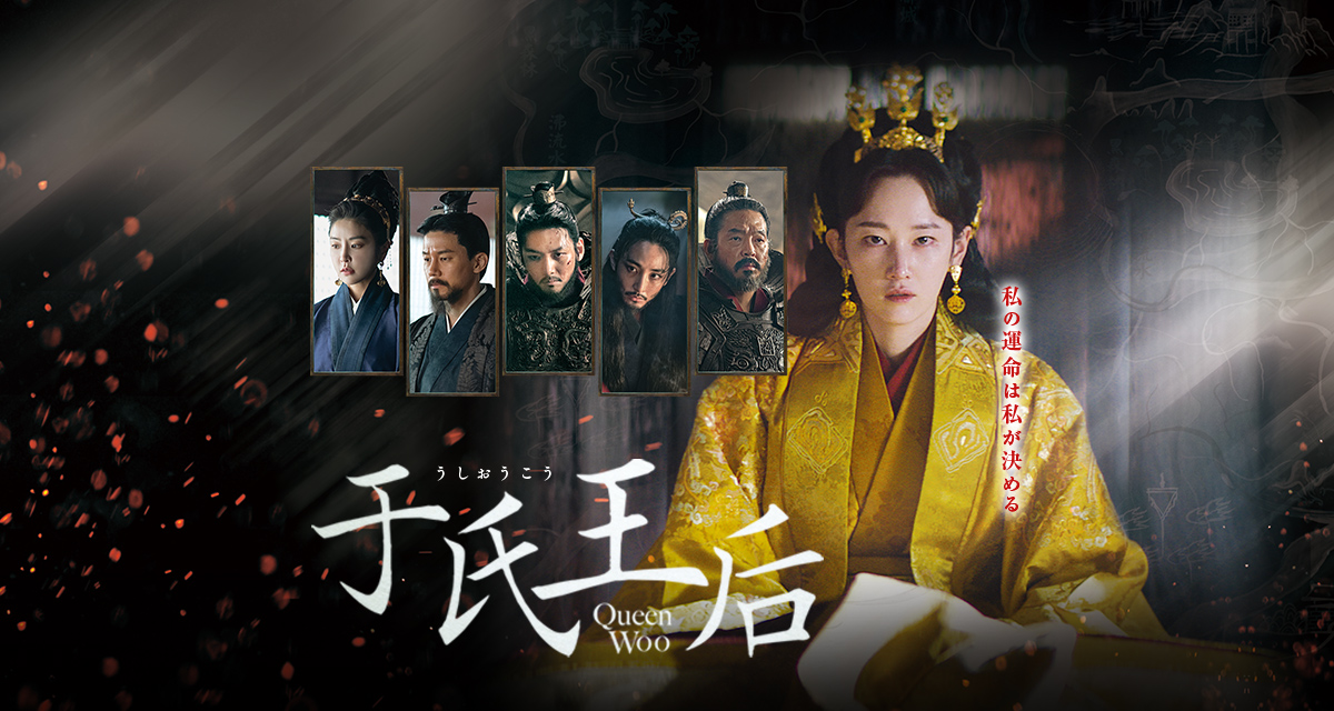 「于氏王后」ドラマ公式サイト