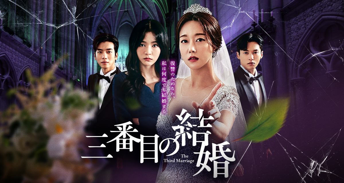 「三番目の結婚」ドラマ公式サイト
